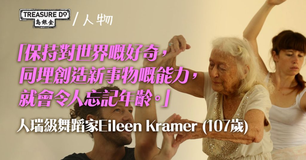 107歲最高齡舞蹈家 Eileen Kramer ：保持對世界好奇，會令人忘記年齡