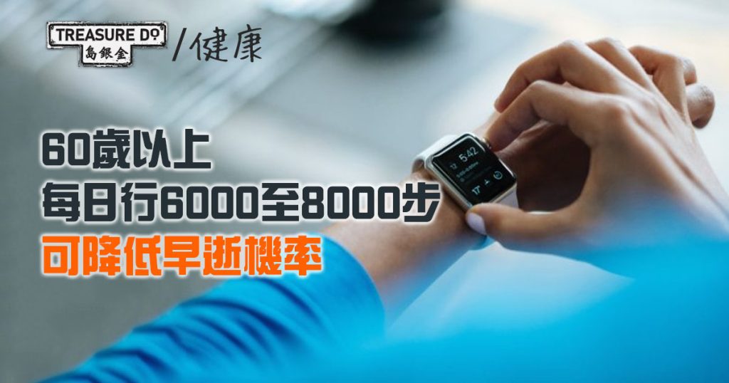 日行一萬步 先健康？美國研究發現60歲以上每日6千至8千步最理想 降低早逝機率