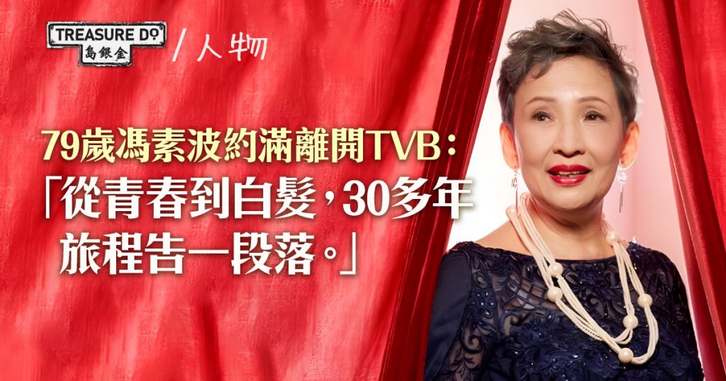 79歲馮素波約滿離開TVB：從青春到白髮，30多年旅程告一段落 - 一起追尋生命的寶藏