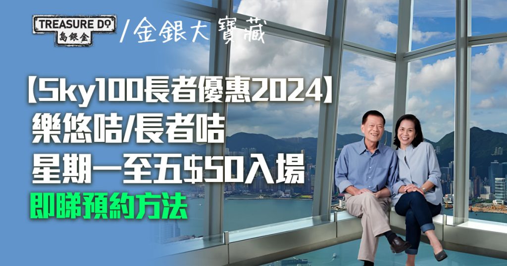 Sky100長者優惠2024｜憑樂悠咭/ 長者咭星期一至五$50入場 即睇預約方法！ - 一起追尋生命的寶藏