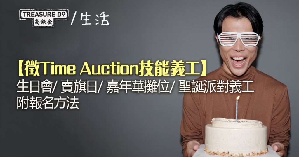 徵Time Auction技能義工：生日會/ 賣旗日/ 嘉年華攤位/ 聖誕派對義工 (附報名方法) - 一起追尋生命的寶藏