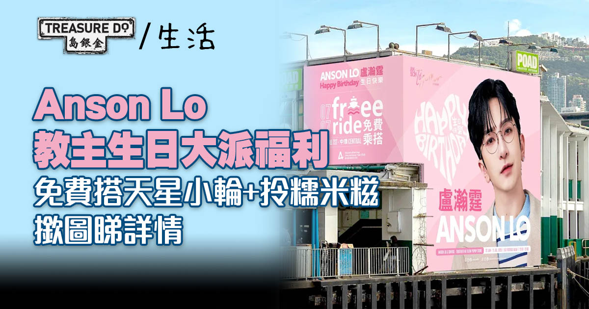 Anson Lo教主生日派福利！免費搭天星小輪+拎糯米糍 尖沙咀變粉紅打卡熱點 - 一起追尋生命的寶藏